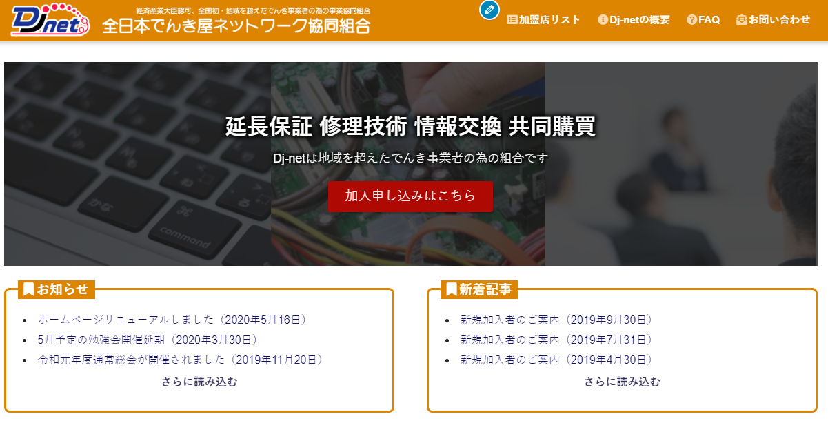 新着情報 | Dj-net – 全国の電気屋、電気店がインターネットでつながった全日本でんき屋ネットワーク協同組合